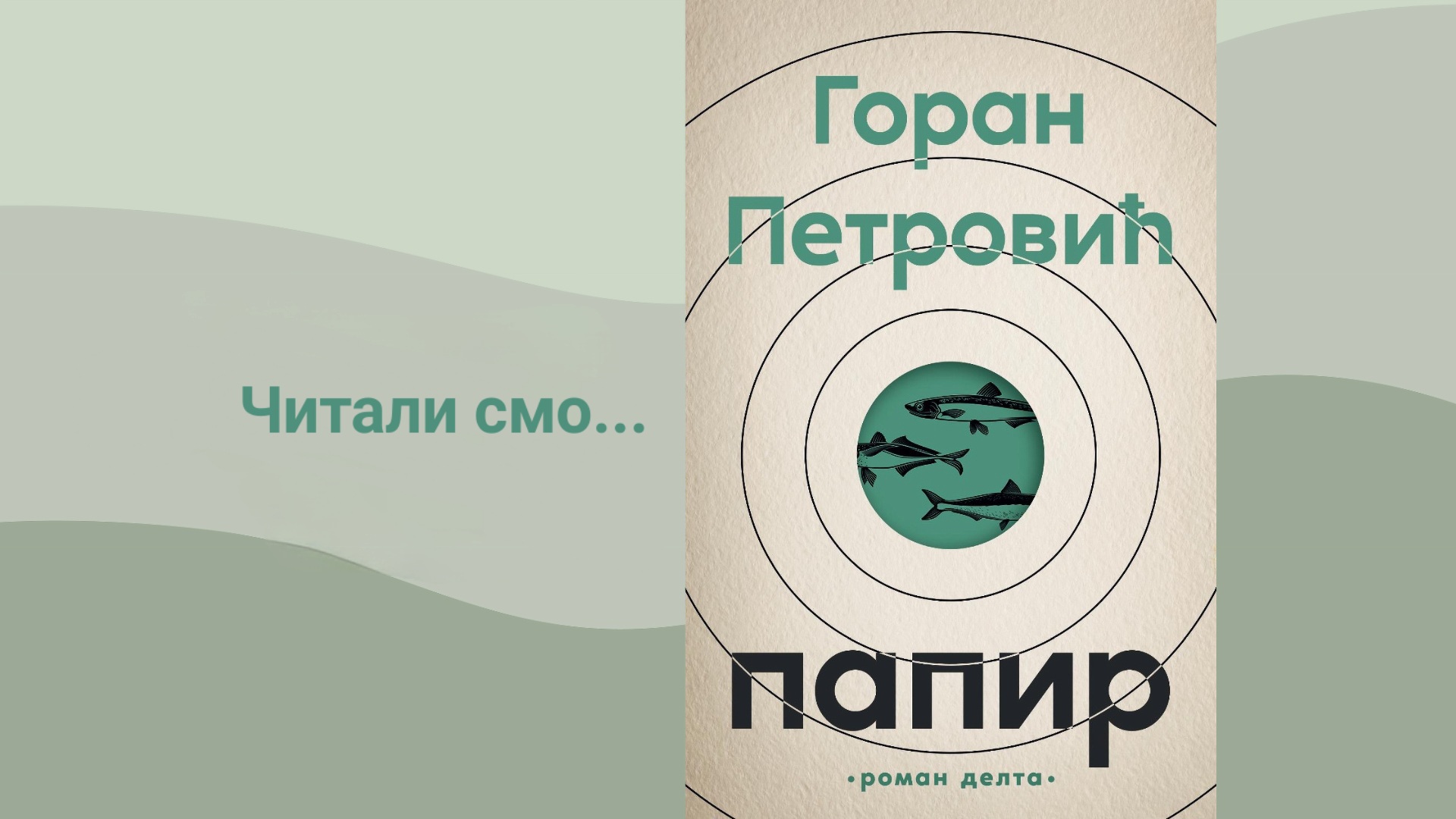 Папир са воденим знаком: први рукавац Романа Делте - Fusnota